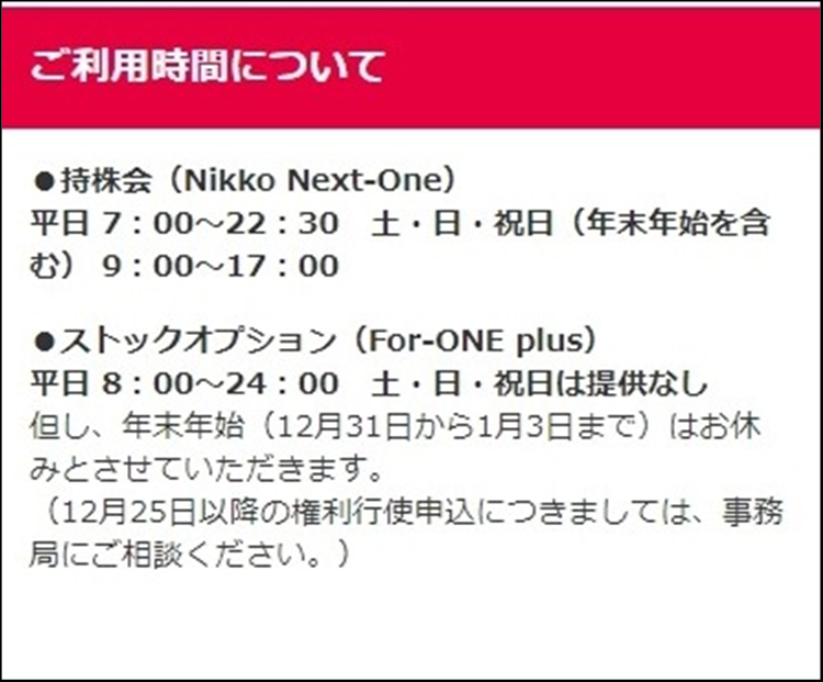 ご利用時間｜Nikko Next-One 操作マニュアル（会員用モバイル版）