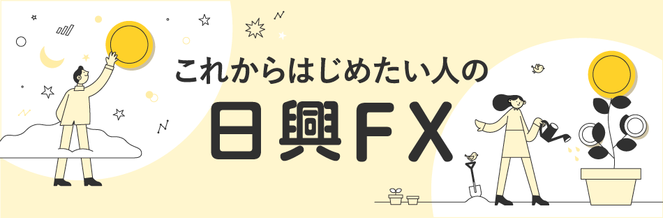 FX | SMBC日興証券